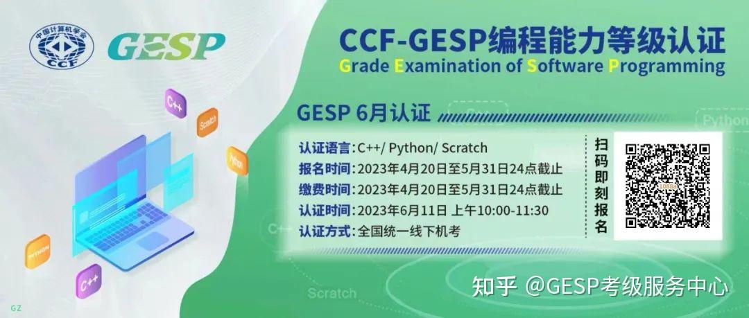 【重大变化】GESP编程考级6月新政策解读 - 知乎