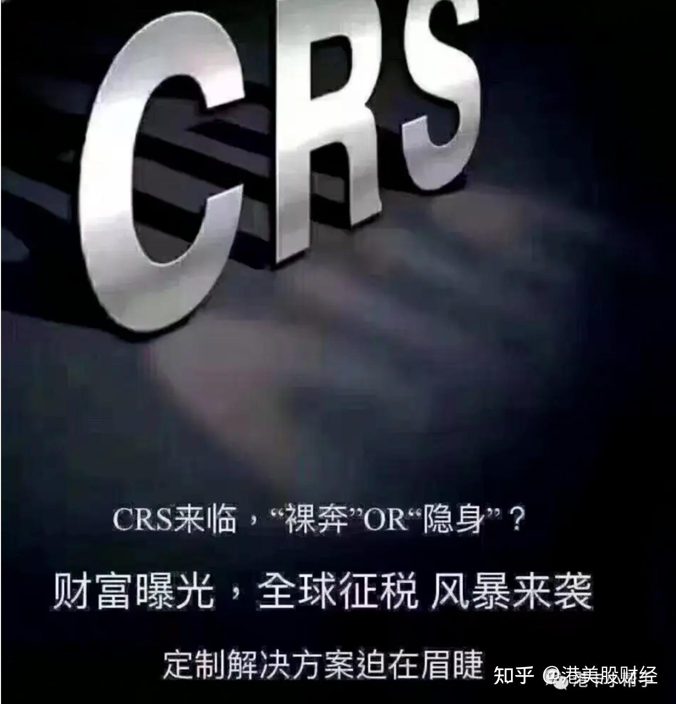 关于CRS审查你了解吗？ - 知乎