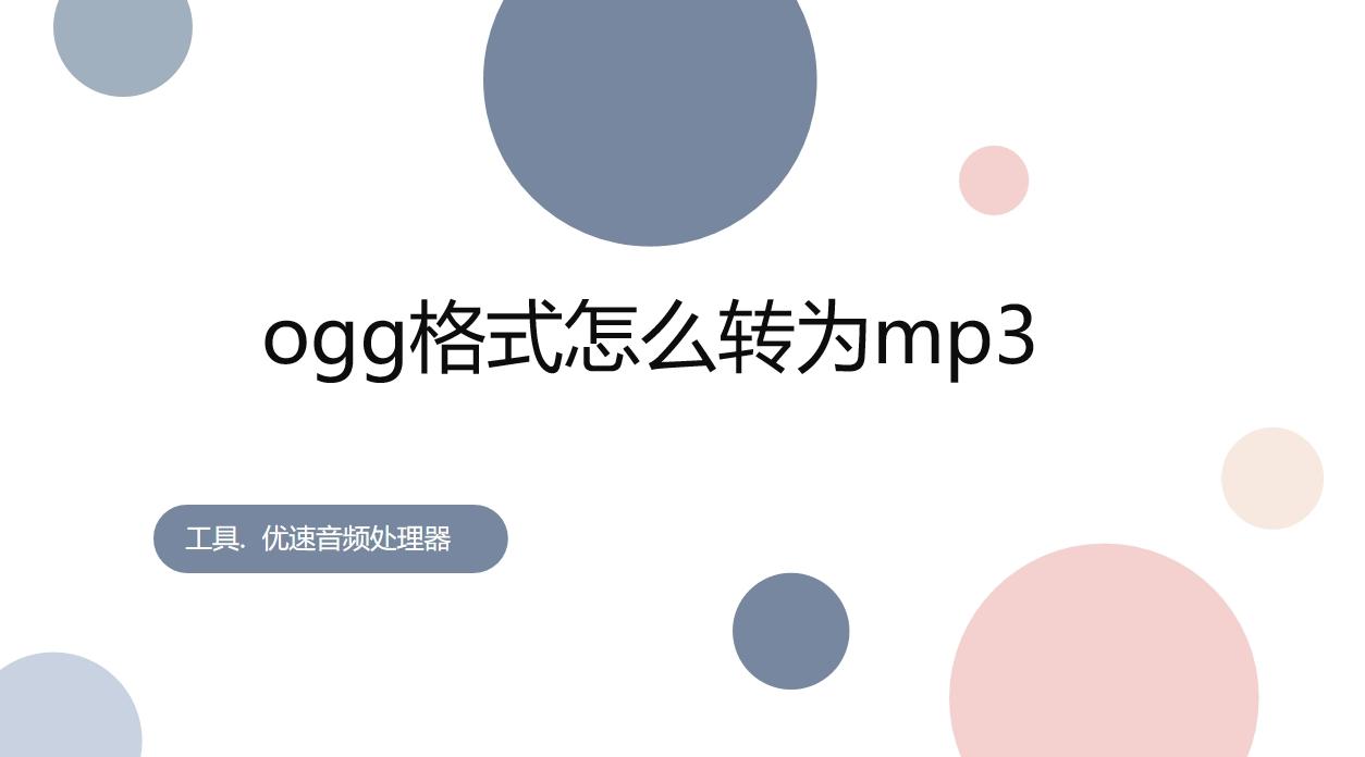 ogg格式怎么转为mp3？值得收藏的五种ogg转MP3方法！ - 知乎