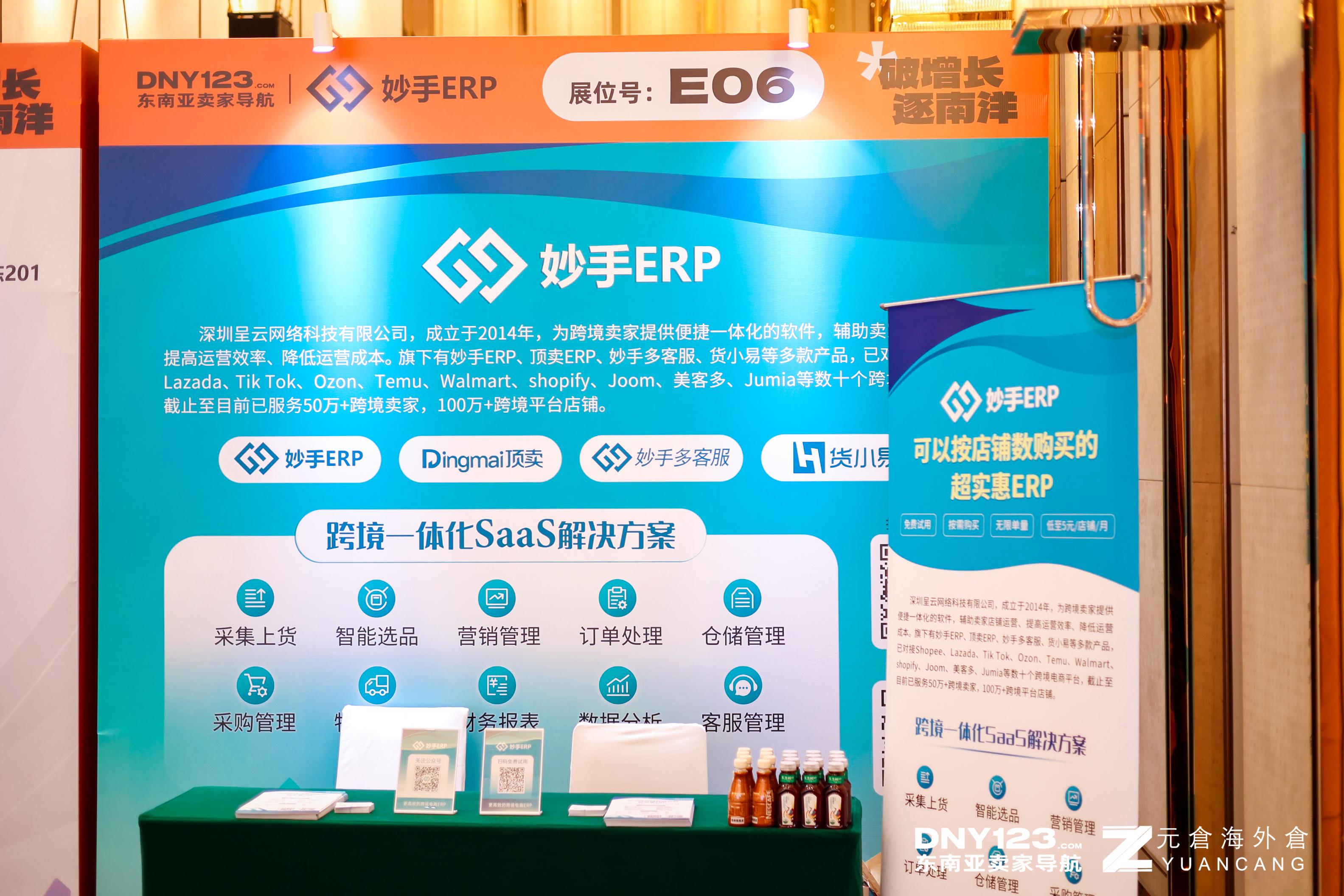 妙手ERP亮相DNY123东南亚跨境交流大会广州站，助力卖家出海掘金！ - 知乎