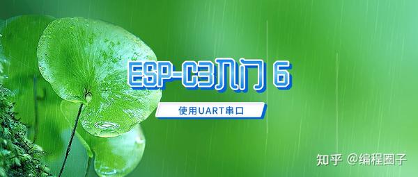 Esp C3入门6 使用uart串口 知乎