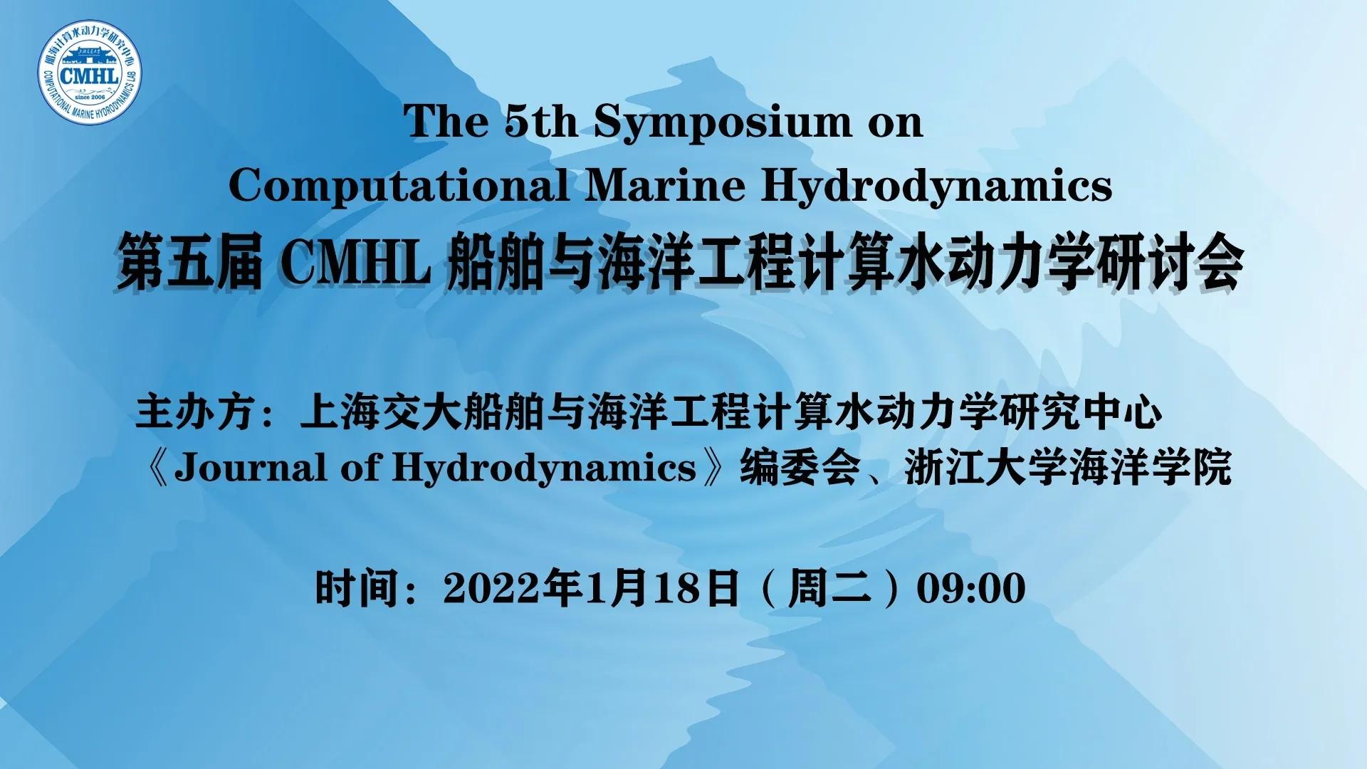 【会议】第五届 CMHL 船舶与海洋工程计算水动力学研讨会 - 知乎
