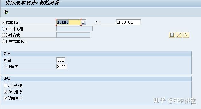 SAP CO月结流程操作指南 - 知乎