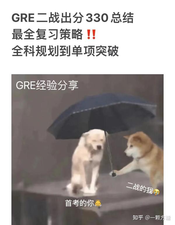 GRE二战330|自己淋过雨想给考GRE的你们撑把伞！ - 知乎