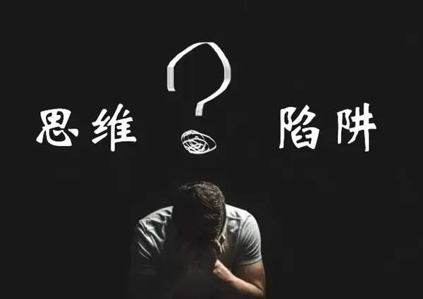 7大思维陷阱你中招了么 知乎