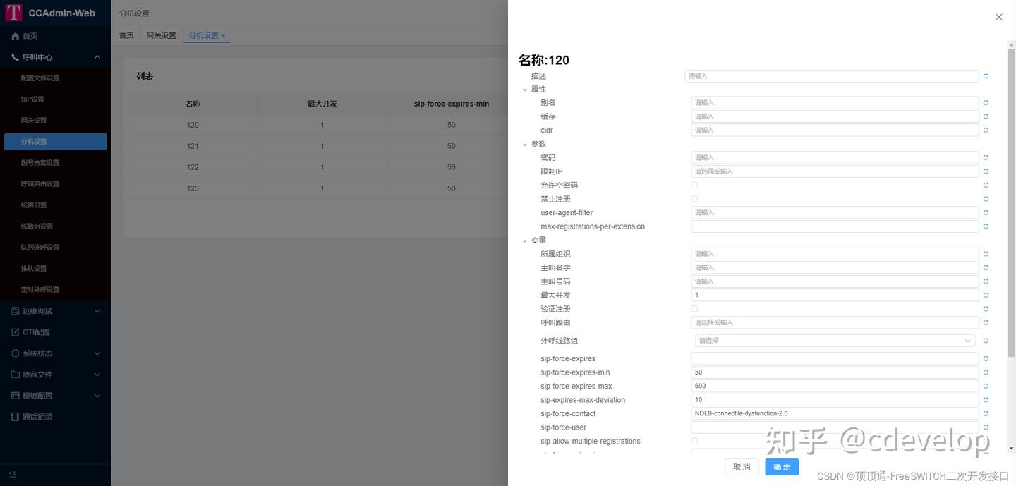 ccadmin - 可免费试用的 FreeSWITCH web管理后台 - 知乎