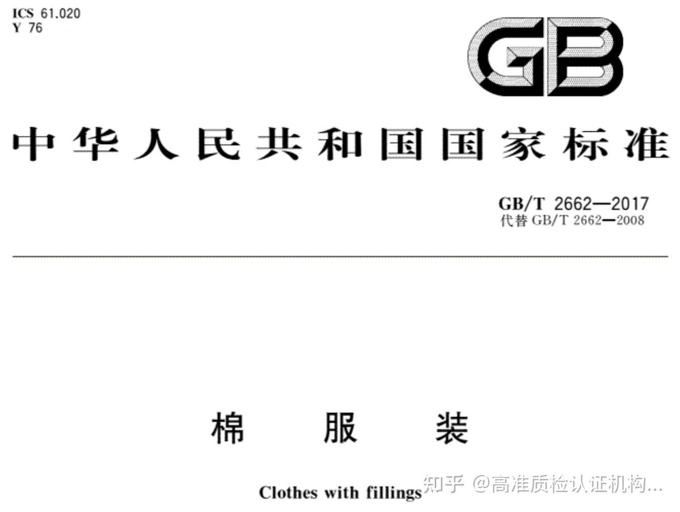 GB/T 2662-2017《棉服装》质检报告测试项目介绍 - 知乎