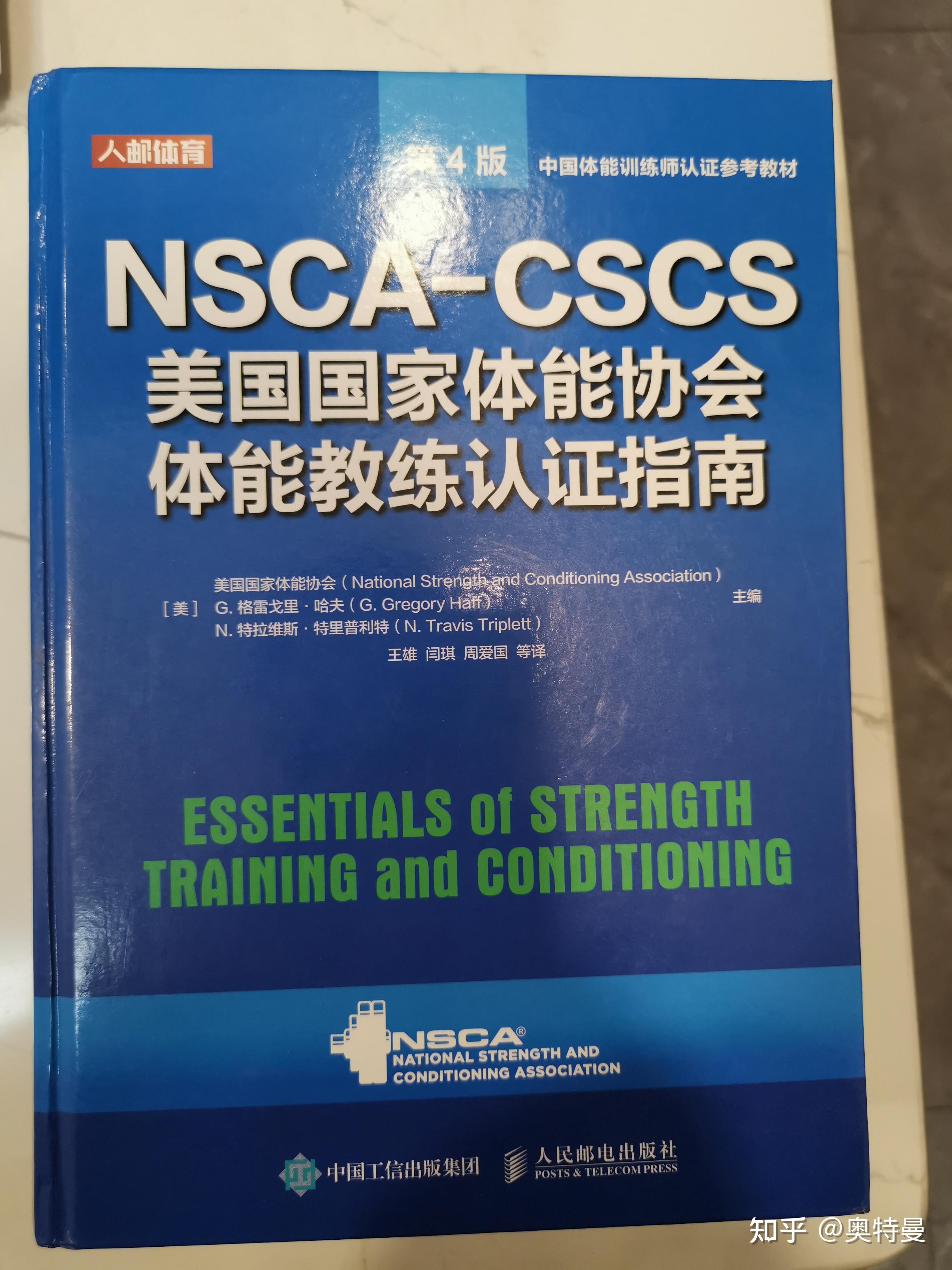 在职备考NSCA-CSCS经验分享 - 知乎