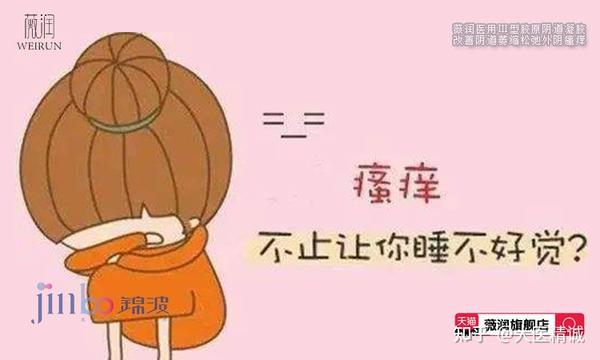 薇润百科：女生外阴瘙痒该怎么预防？ 知乎
