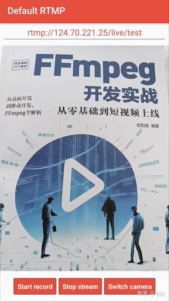 FFmpeg开发笔记（三十二）利用RTMP协议构建电脑与手机的直播Demo - 知乎