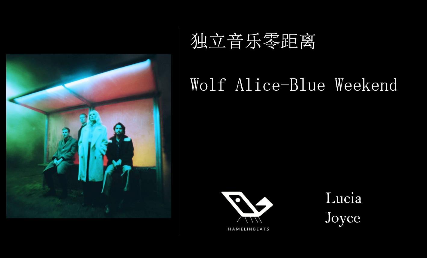 【独立音乐零距离】Wolf Alice-Blue Weekend - 知乎