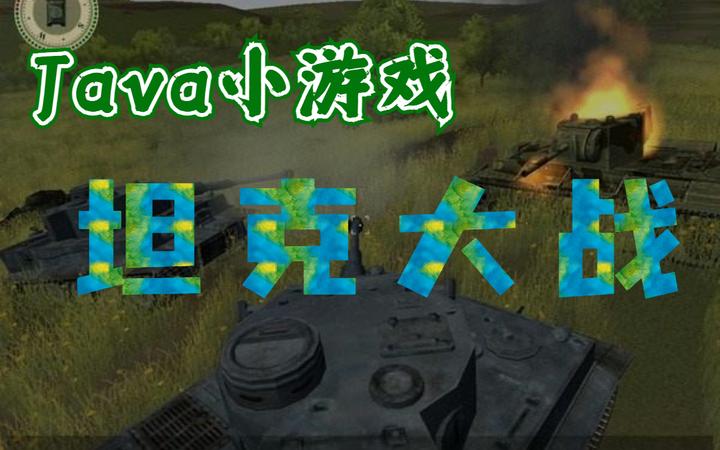 坦克大战_一小时轻松学会_手把手教学_全套教程等你来拿 - 知乎