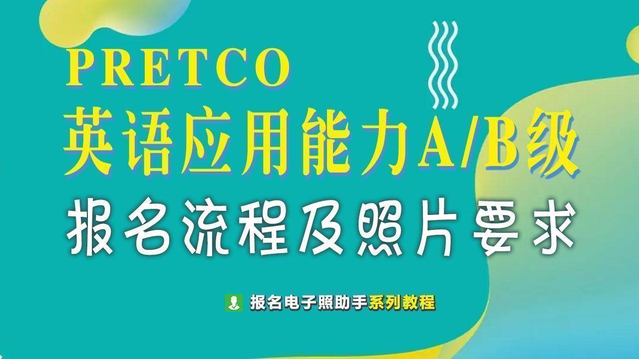 PRETCO高校英语应用能力AB级考试报名流程及照片处理方法 - 知乎