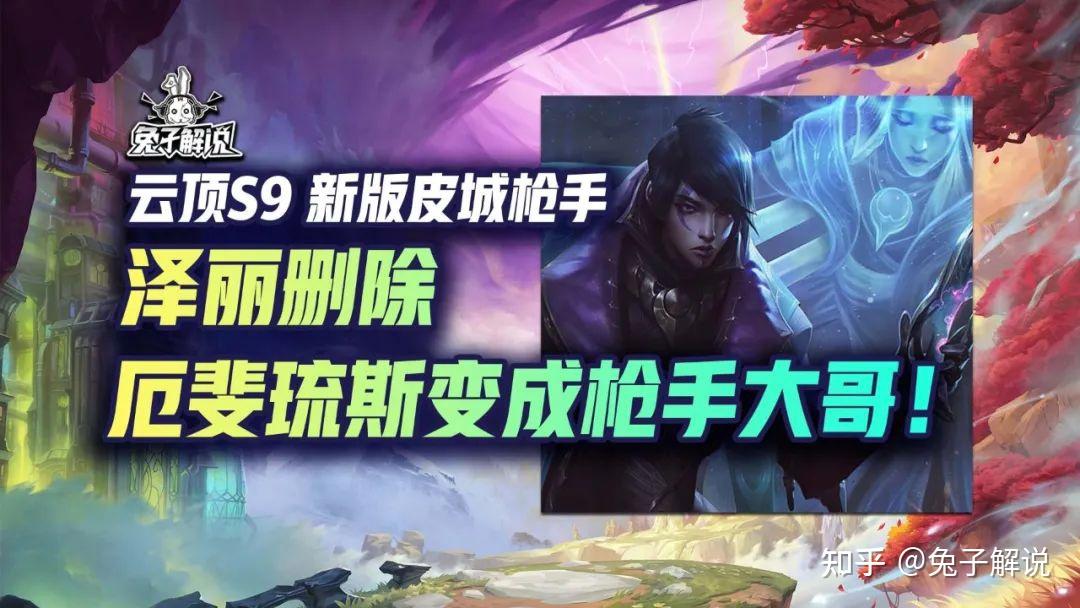 S9.5新版皮枪最稳收菜玩法 泽丽陨落 厄斐琉斯强势变身枪手大哥！ - 知乎