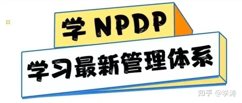 揭秘NPDP课程，开启你的产品管理新篇章 - 知乎