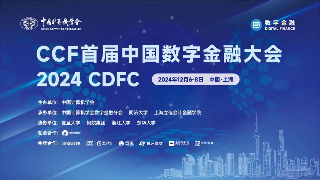 倒计时丨2024 CCF中国数字金融大会完整日程和参会指南 - 知乎