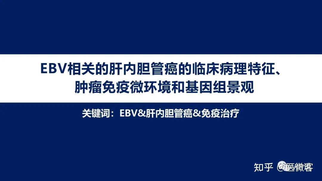 EBV相关的肝内胆管癌的临床病理特征、肿瘤免疫微环境和基因组景观 - 知乎