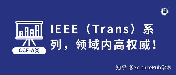 CCF-A类 | IEEE（Trans）系列，1区SCI，领域内高权威！稳定检索30年！ - 知乎