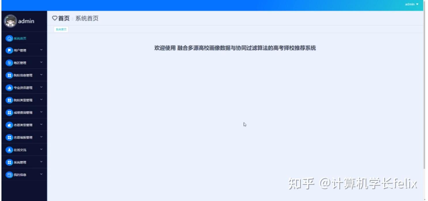 基于springboot的 协同过滤算法的高考择校推荐系统”的设计与实现(源码数据库文档ppt 知乎