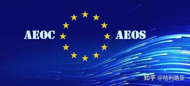 了解欧盟海关AEO制度 - 知乎