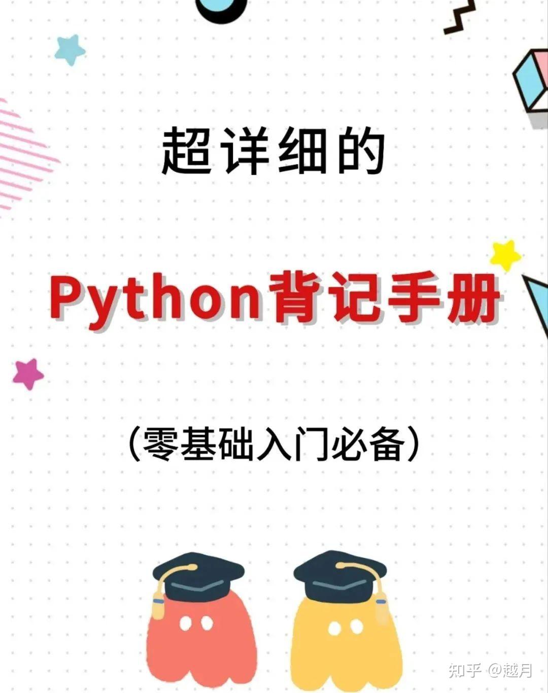 超详细的Python背记手册，零基础必备！背完你就牛死啦！（完整版） - 知乎