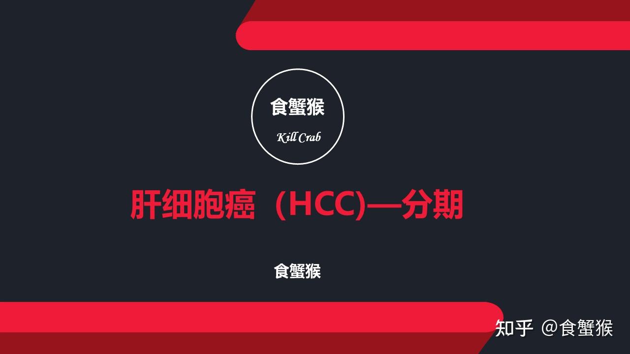 肝细胞癌（HCC)—分期 - 知乎