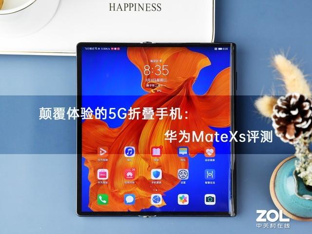 颠覆体验的5G折叠手机：华为MateXs评测 - 知乎