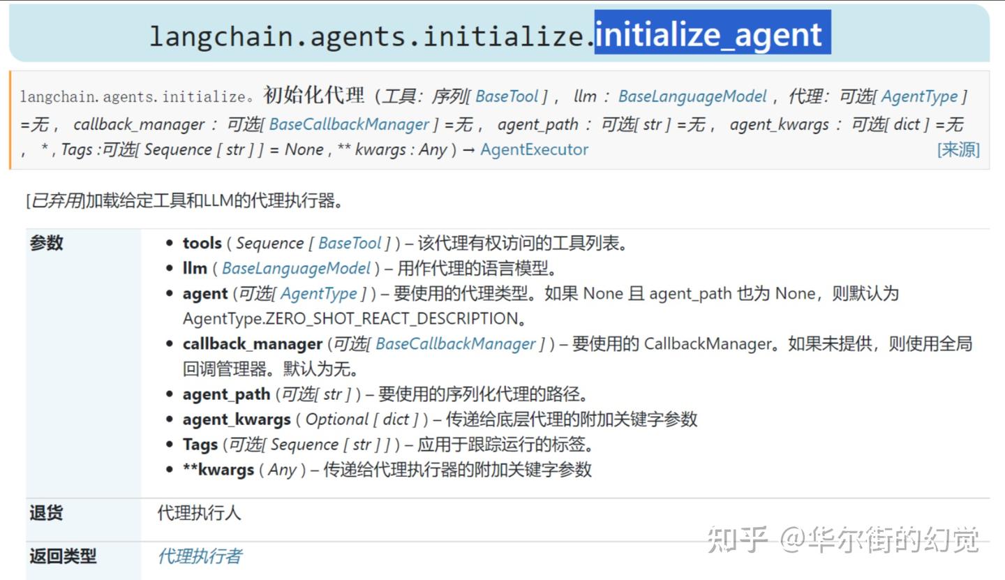 LangChain搭建Agent | 使用initialize_agent - 知乎