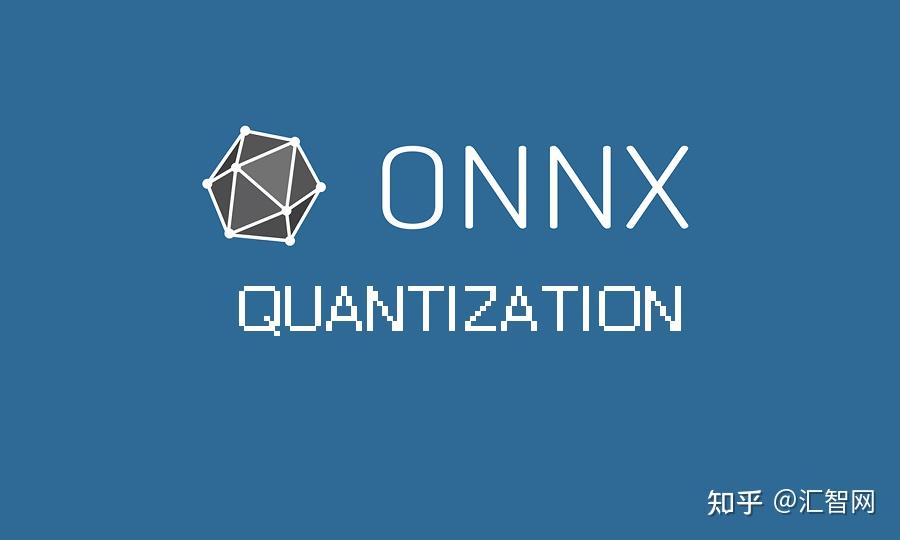 ONNX模型量化简明教程 - 知乎