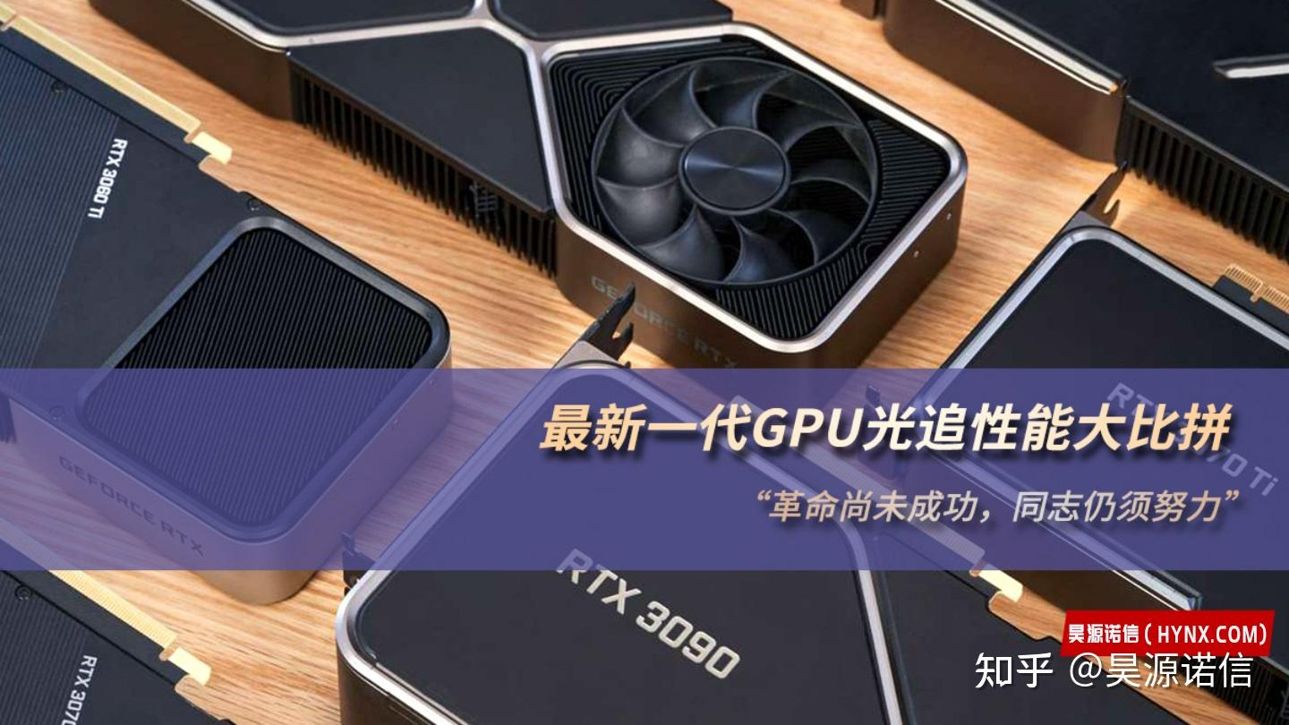 最新一代GPU光追性能大比拼 - 知乎
