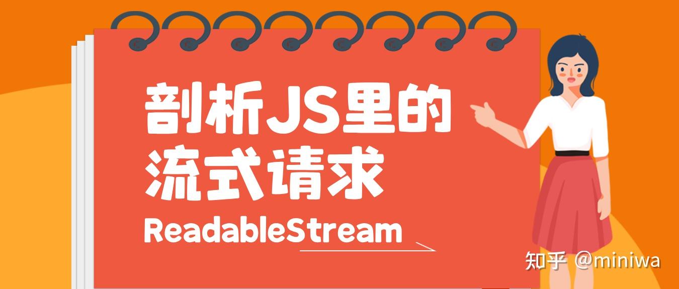 剖析JS里的流式请求—ReadableStream - 知乎