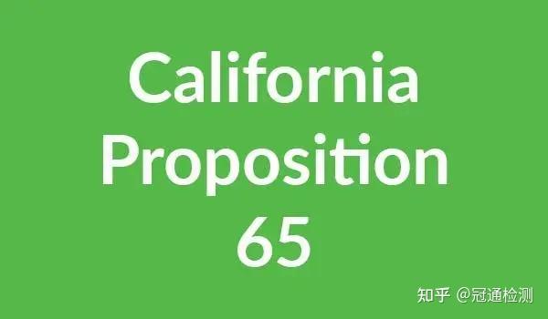 CP65检测项目是什么？哪些产品需要办理加州65认证 - 知乎