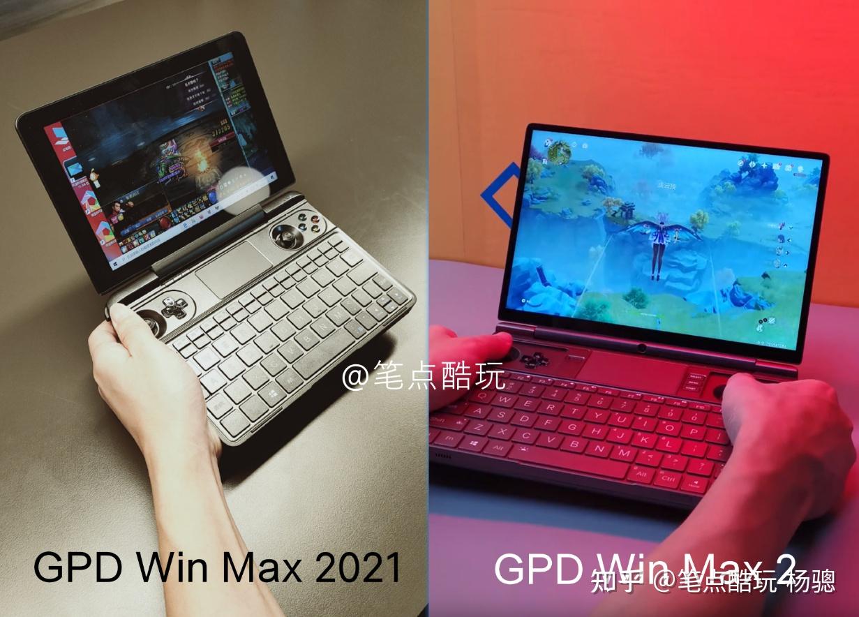掌上游戏本GPD WIN Max 2与初代GPD WIN Max 2021相比，究竟有哪些区别？一文读懂 - 知乎