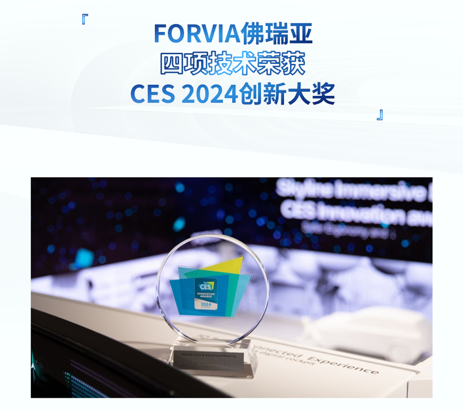 直击CES 2024 | FORVIA 佛瑞亚为未来出行注入科技力量 - 知乎