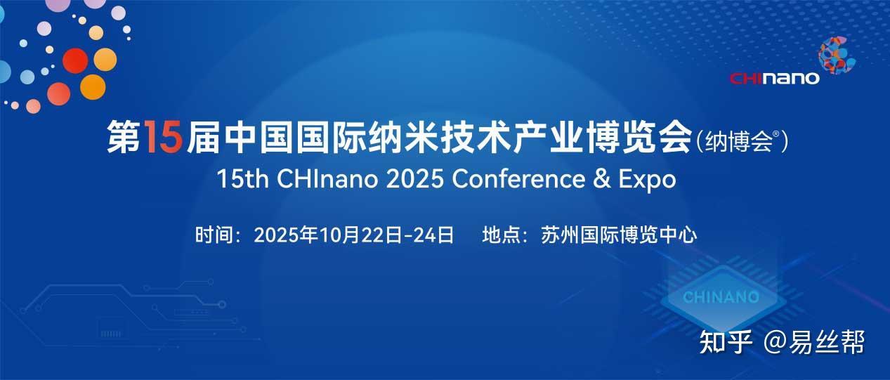 CHInano 2025 第十五届中国国际纳米技术产业博览会 - 知乎