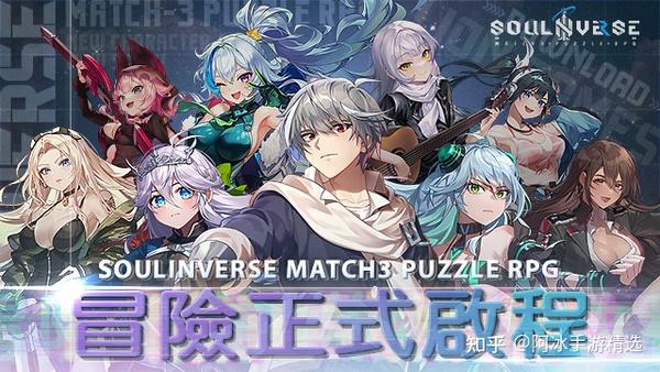 《灵魂行者》IP 衍生三消益智 RPG《SoulInverse》双平台上线 开服活动同步展开 - 知乎