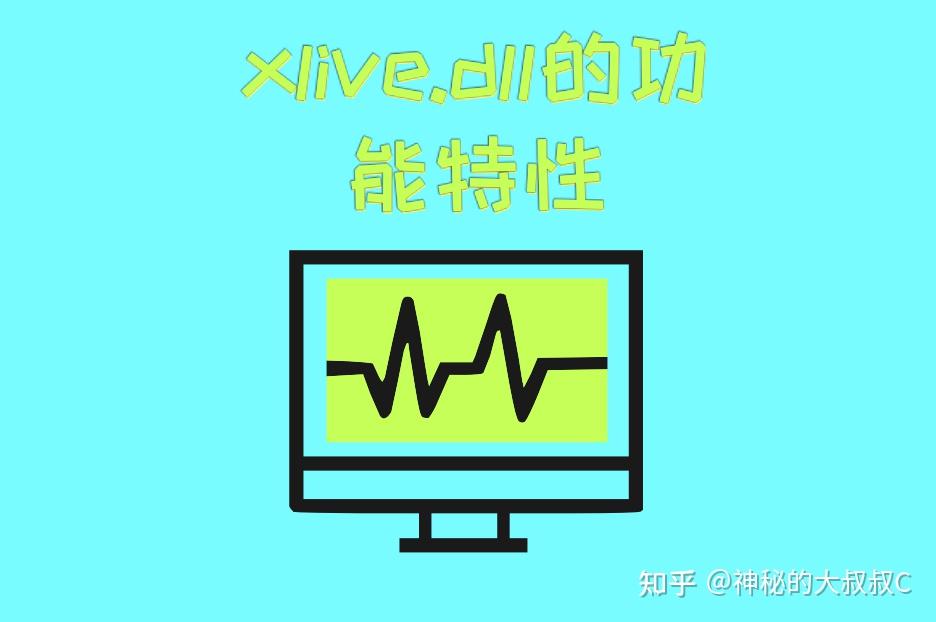 xlive.dll是什么文件？解析xlive.dll文件丢失的几种修复手段 - 知乎