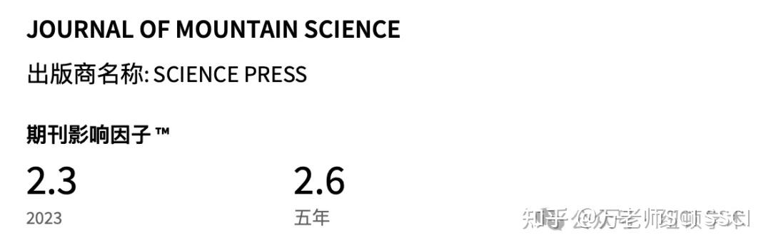 H407《Journal of Mountain Science》环境大类，中科院四区，因子2.3 - 知乎
