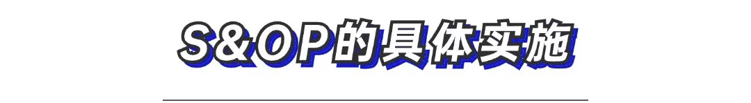 什么是S&OP？ - 知乎