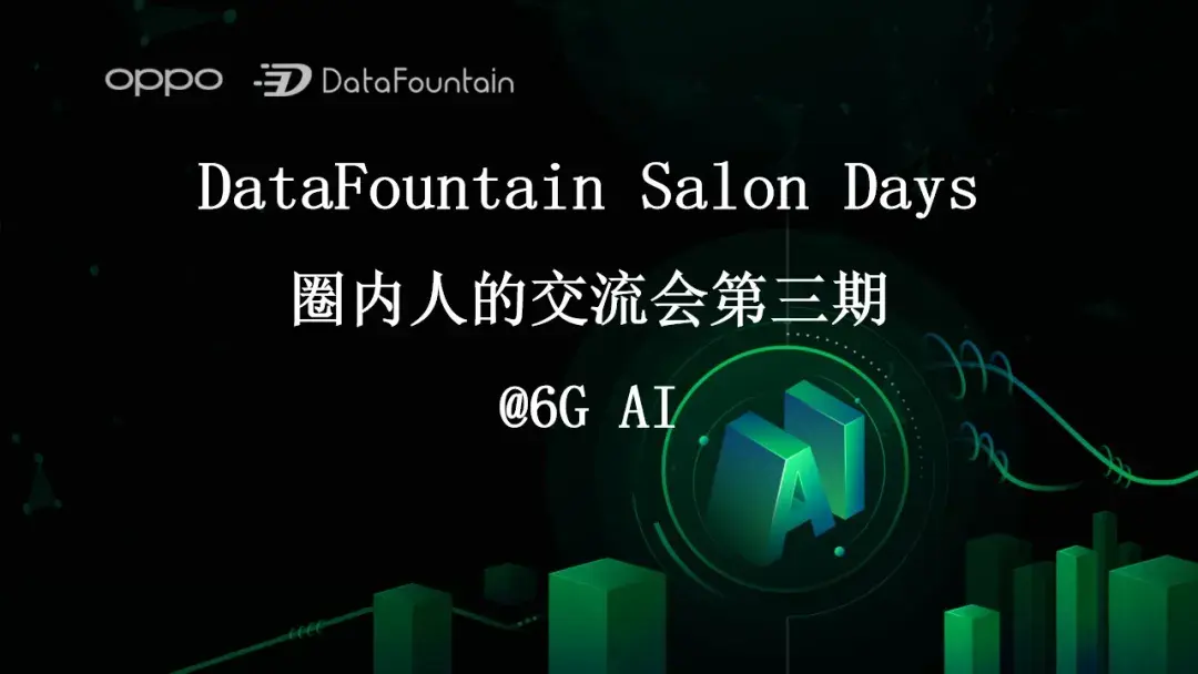 DataFountain Salon Days 第三期：6G AI专场 - 知乎