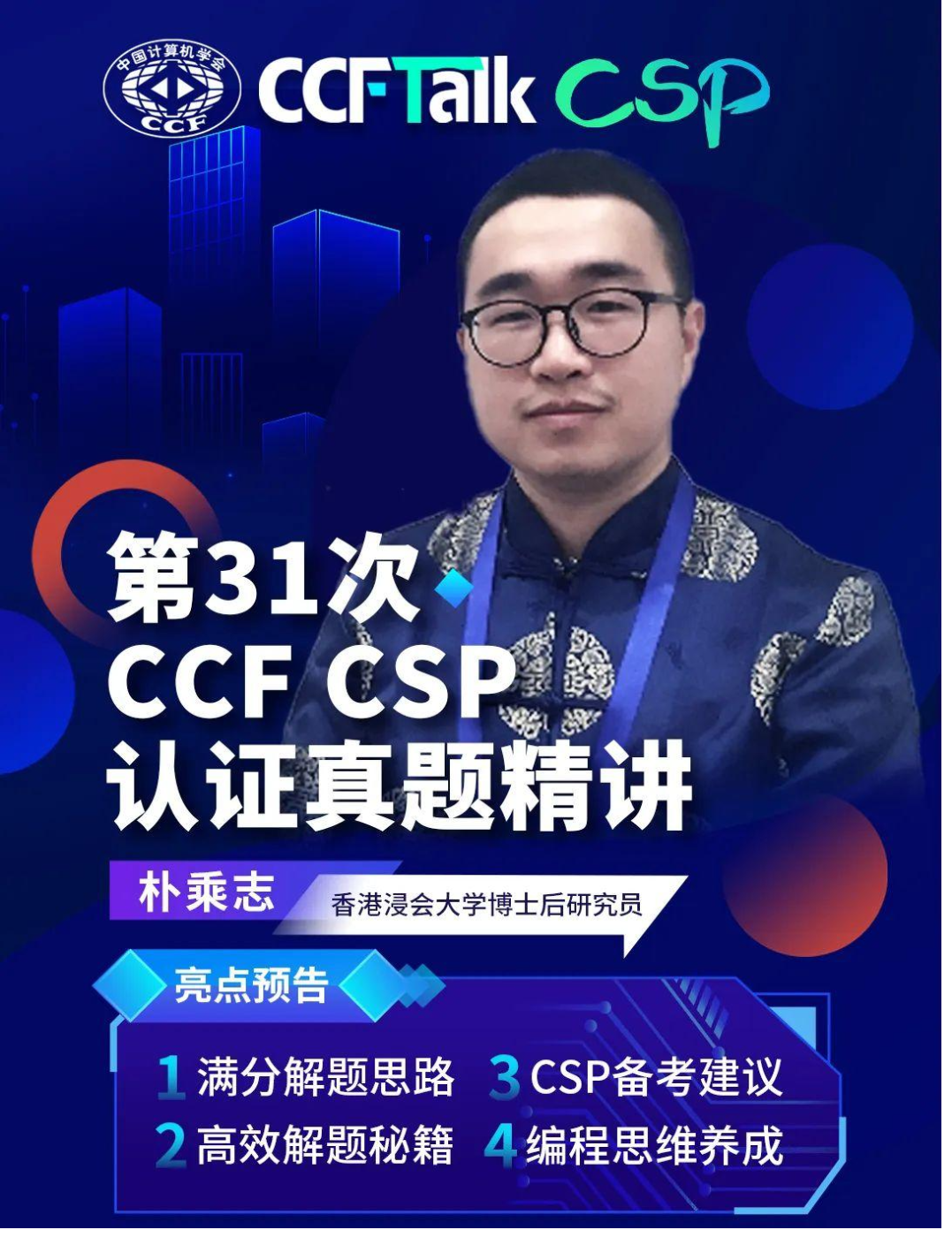 直播丨第31次CCF CSP认证真题精讲 - 知乎