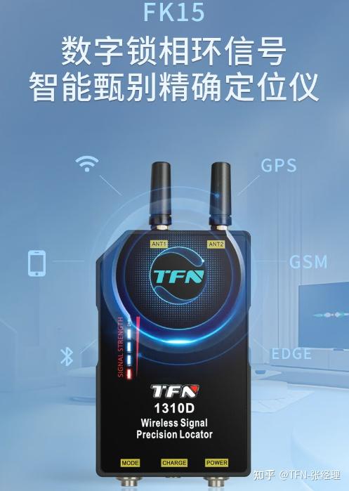 探测GPS定位器-轻松守护隐私安全 TFN FK15数字锁相环智能甄别精确定位仪 - 知乎