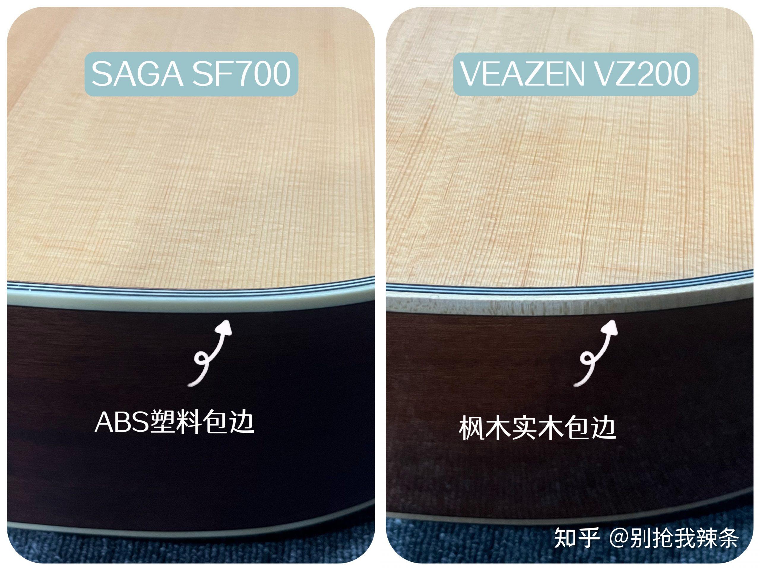 千元内初学者吉他买什么好？SAGA萨伽SF700和VEAZEN费森VZ200评测对比，哪一款更出众适合新手入门选购！ - 知乎