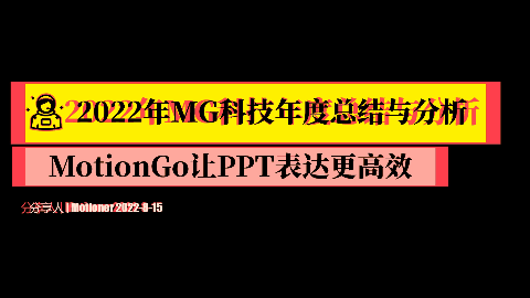 又一PPT动画神器到来！MotionGo - 知乎