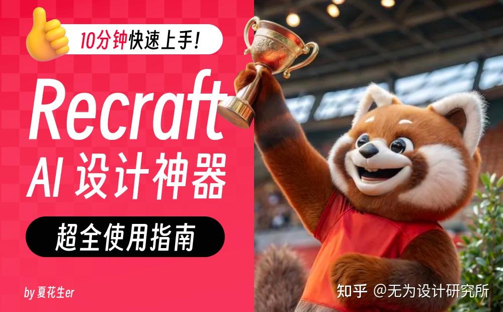 10分钟快速上手！AI 设计神器 Recraft 超全使用指南 - 知乎