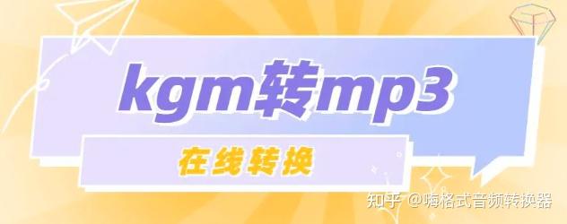 kgm格式如何转换为mp3 - 知乎