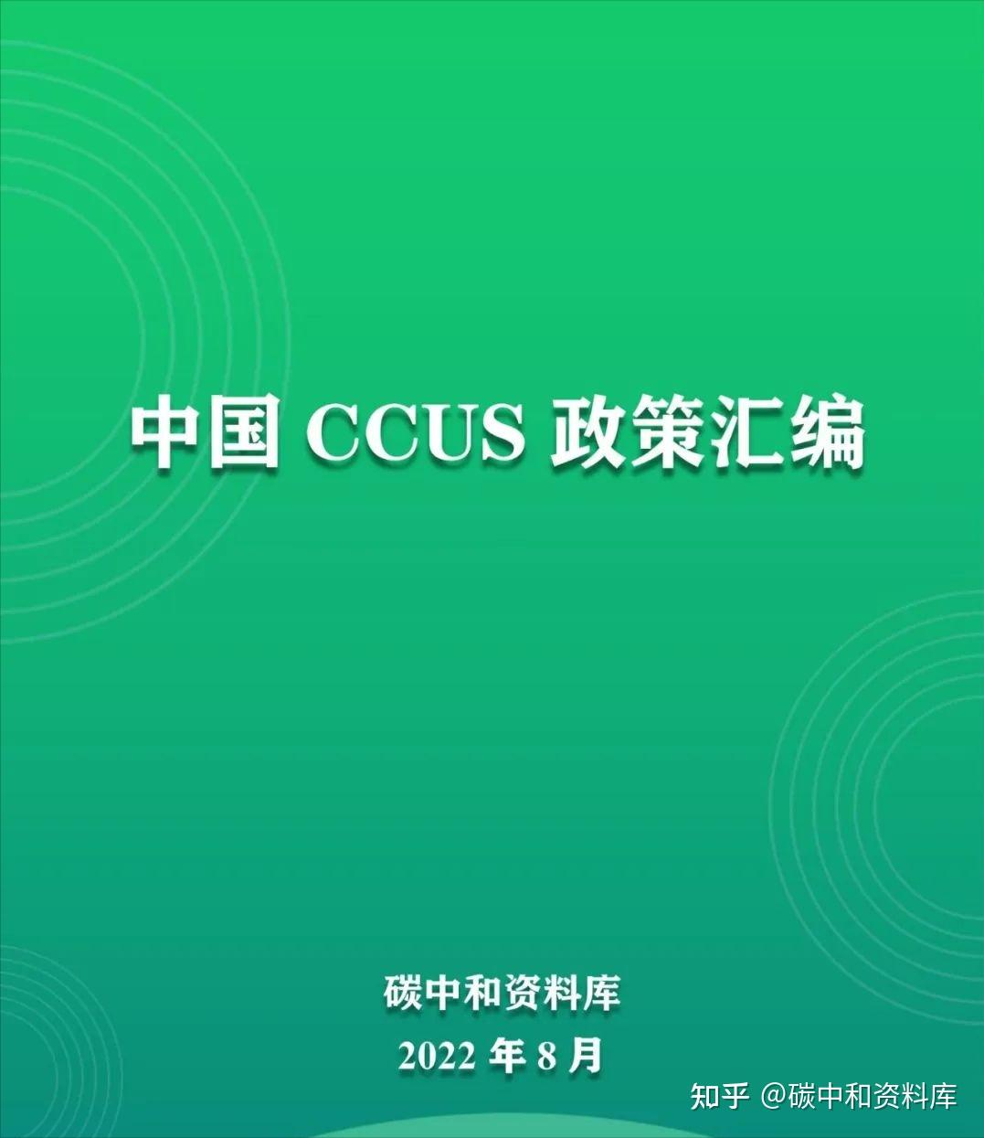 国家15项！各省市104项！CCUS政策汇编重磅发布 - 知乎