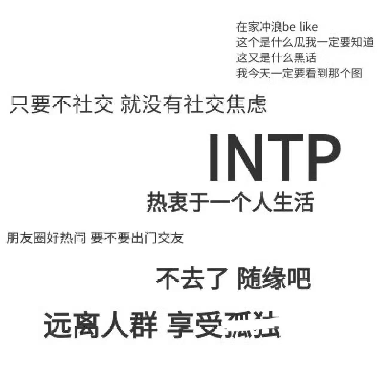 【MBTI表情包】INTP表情包 | 逻辑学家人格表情包 | INTP梗图 - 知乎