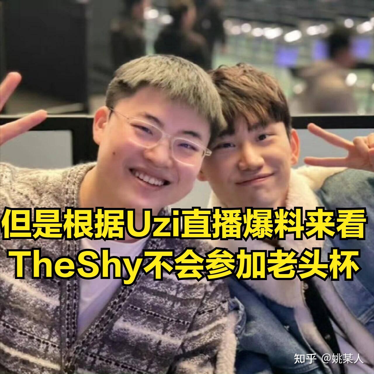 Theshy暗示夏季赛复出？Uzi直播爆料：官方赛事里面没TheShy名单 - 知乎