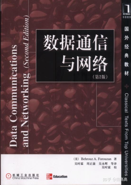 《数据通信与网络》PDF（美）Behrouz A.Forouzan（内附电子版）一起学习成长 - 知乎